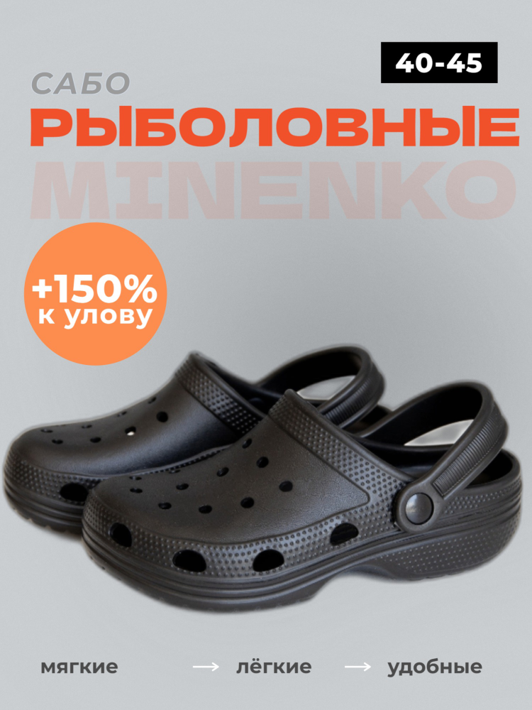Рыболовные сабо чёрные MINENKO (р. 44) - интернет-магазин «MINENKO»